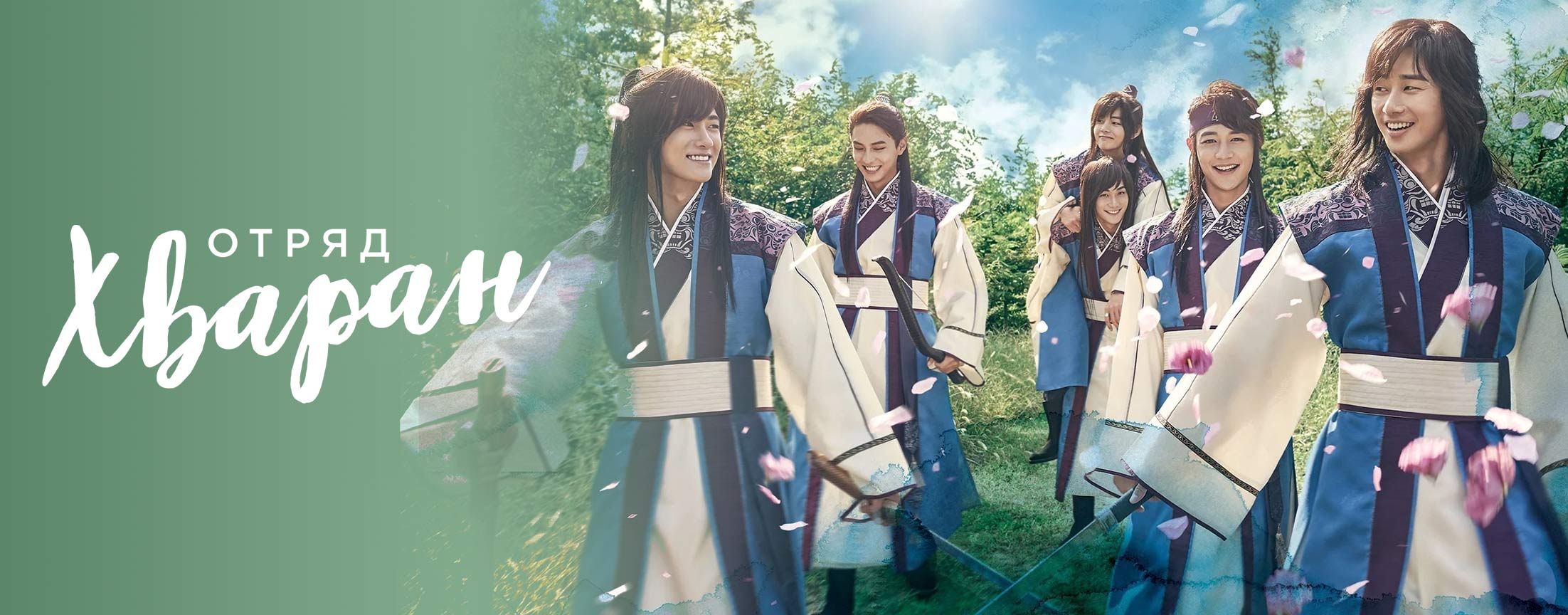Отряд «Хваран» / Hwarang: The Beginning