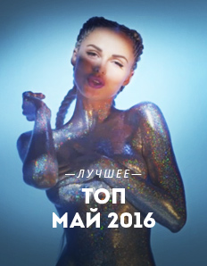ТОП. Май 2016