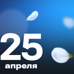 25 апреля