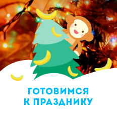 Готовимся к празднику