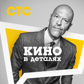 Кино в деталях