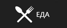 Еда
