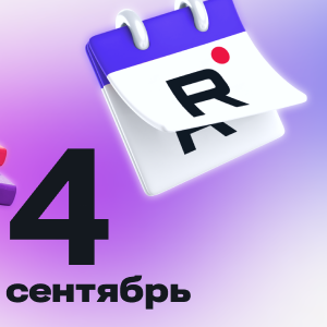4 сентября