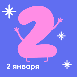 2 января - настольные игры