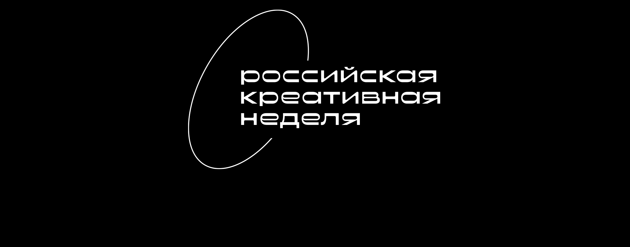Российская креативная неделя 2022