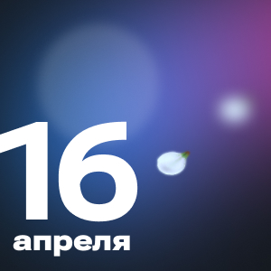 16 апреля