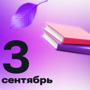 3 сентября