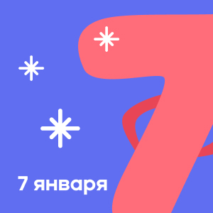 7 января - рождественские рецепты