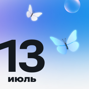 13 июля