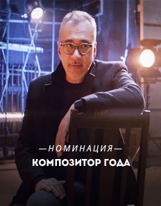 Композитор года