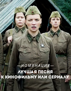 Лучшая песня (мелодия) к кинофильму или сериалу
