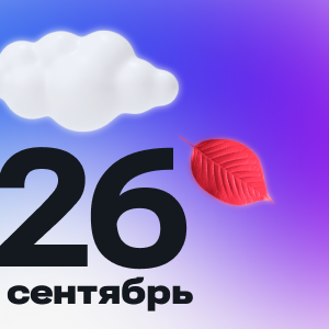 26 сентября