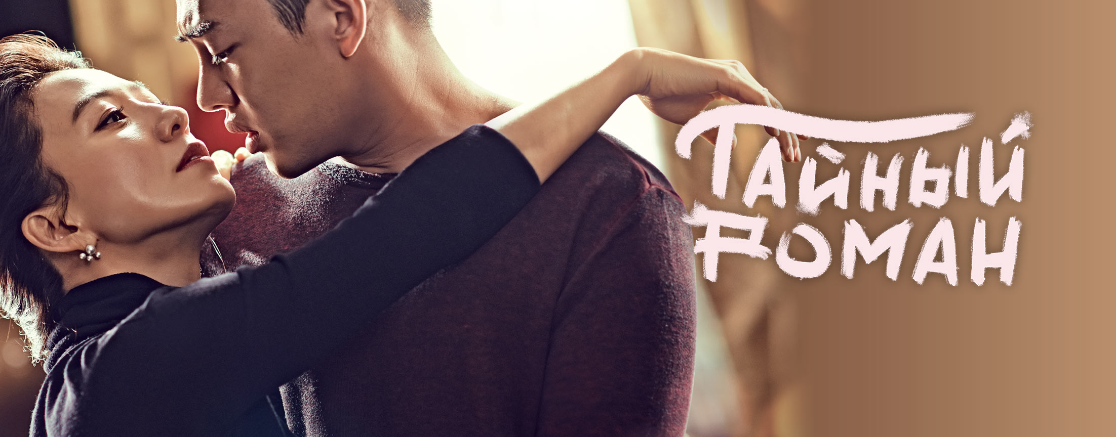 Тайный роман / Milhoe