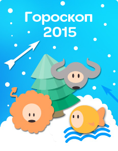 Гороскоп-2015