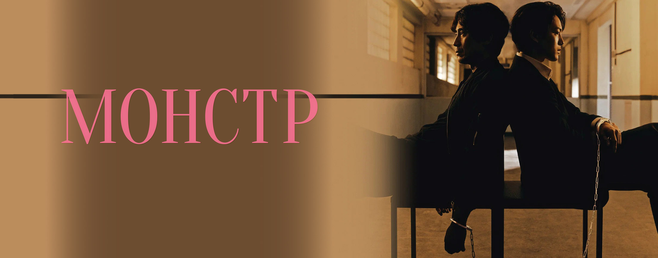 Монстр / Beyond evil