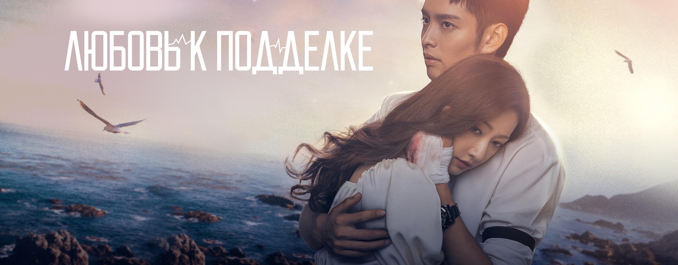 Любовь к подделке / Wei ni ni guang er lai