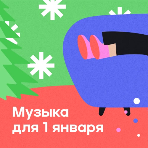 Музыка для 1 января
