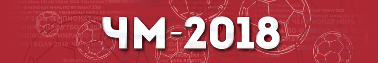 Чемпионат мира по футболу 2018