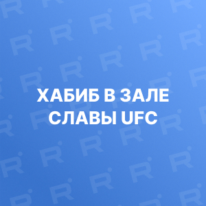 Хабиб введен в Зал славы UFC