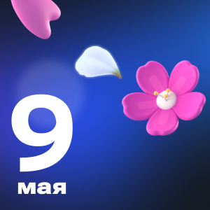 9 мая