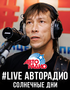 Солнечные дни. Live Авторадио