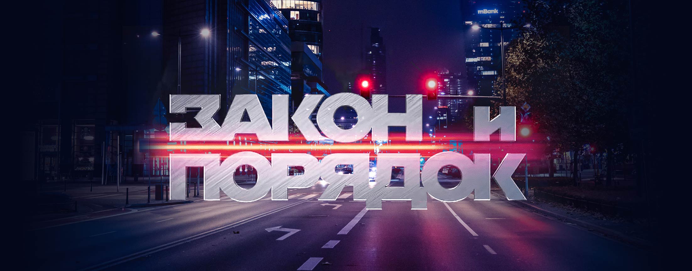 Закон и порядок