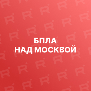 БПЛА над Москвой