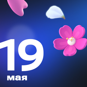19 мая