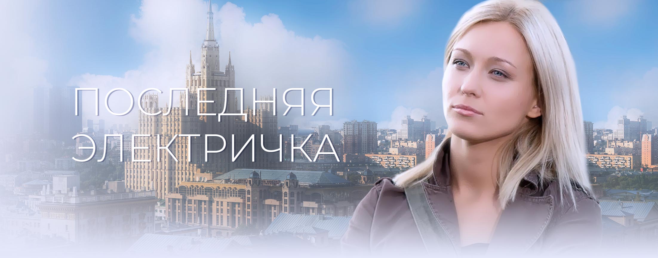 Последняя электричка