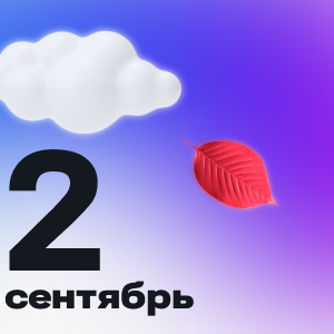 2 сентября