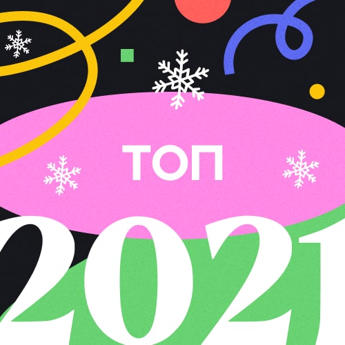 Топ 2021