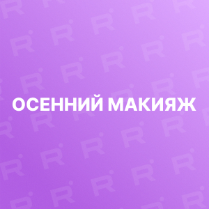 Осенний макияж