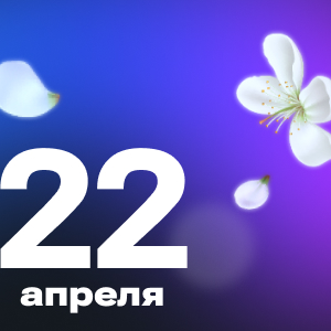 22 апреля