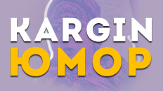 Kargin Юмор