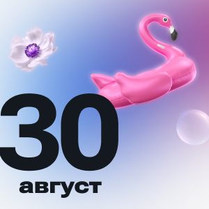 30 августа