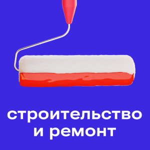 Строительство и ремонт