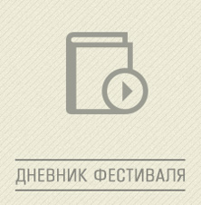 Дневник фестиваля