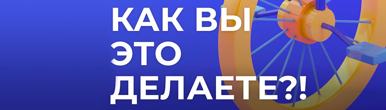 Как вы это делаете?!