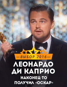 Итоги. Ди Каприо