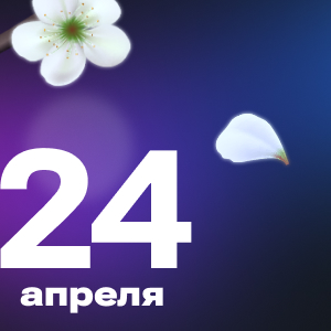 24 апреля