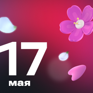 17 мая