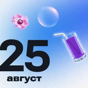 25 август