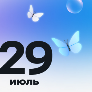29 июля