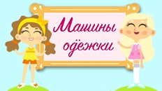 Машины одежки 