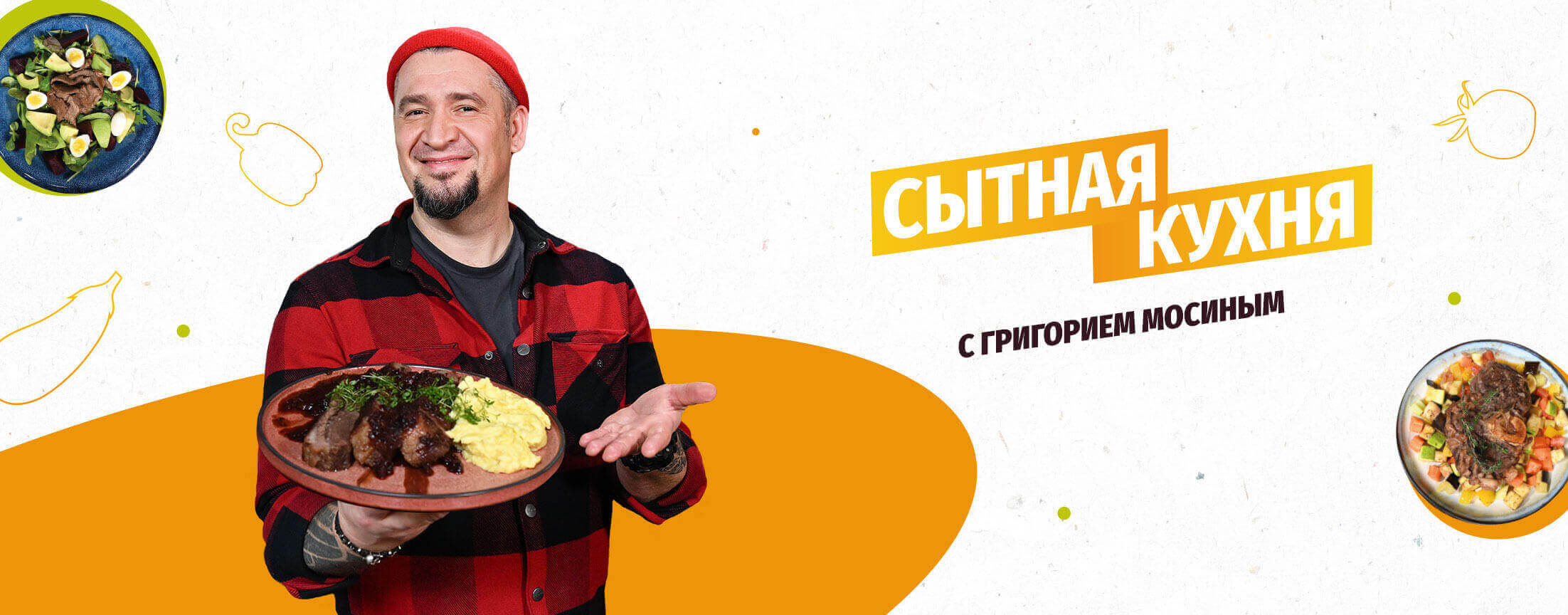 Сытная кухня