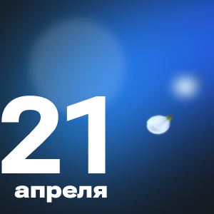 21 апреля
