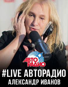иванов авторадио