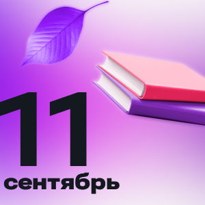 11 сентября