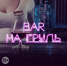 бар на грудь