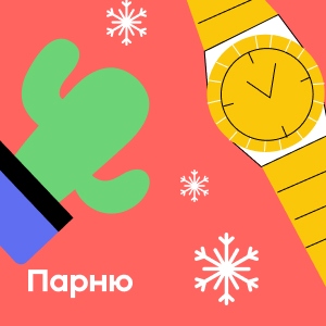 Что подарить парню на Новый год?